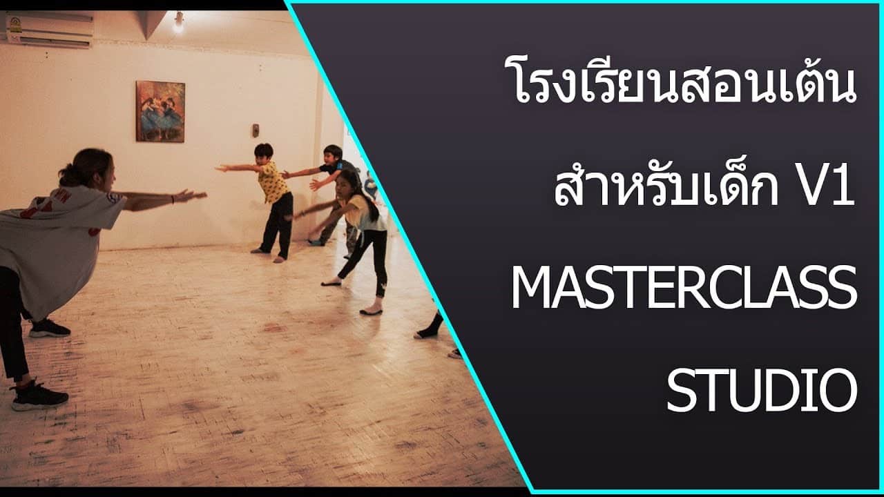 โรงเรียนสอนเต้นสำหรับเด็ก ลาดพร้าว - โดย MasterClass Studio Bangkok - MasterClass Studio Talent ...